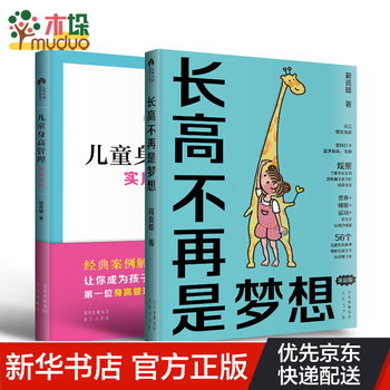 长高不再是梦想+儿童身高管理实用手册 共2册