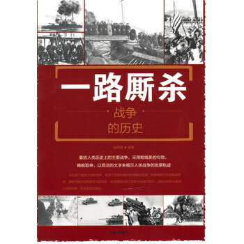 一路厮杀 战争的历史