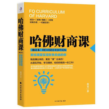 哈佛财商课 金文【正版书】