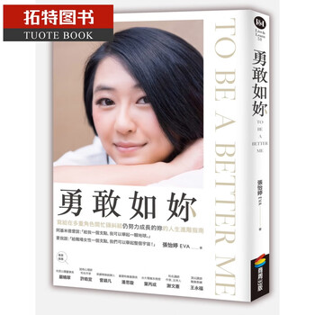 预售 张怡婷 Eva勇敢如妳 To be a better me商周出版