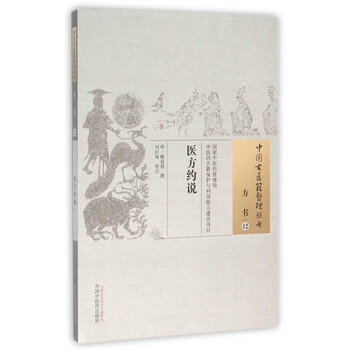 医方约说/中国古医籍整理丛书