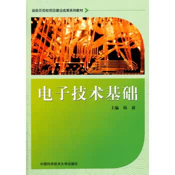 电子技术基础