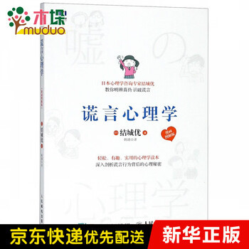 谎言心理学(漫画图解版)