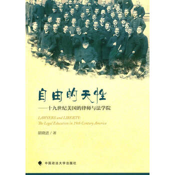 自由的天性胡晓进著中国政法大学出版社【新华书店，售后无忧】