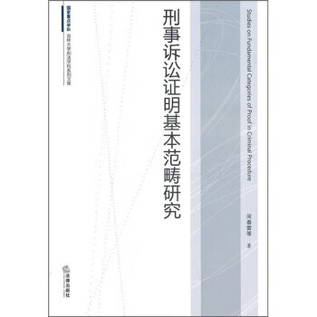刑事诉讼证明基本范畴研究【正版图书】