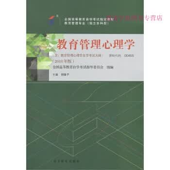 自考教材 教育管理心理学（2018年版） 郭瞻予