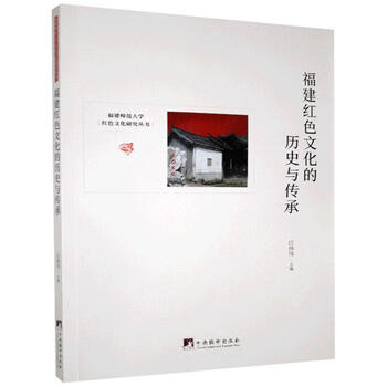 正版 福建红色文化的历史与传承汪炜伟9787511738769