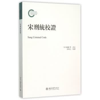 宋刑统校证