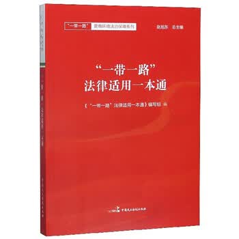 “一带一路”法律适用一本通/“一带一路”营商环境法治保障系列