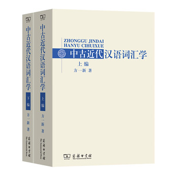 中古近代汉语词汇学(全两册)