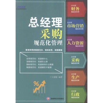 采购规范化管理 王德敏 管理 9787550422629