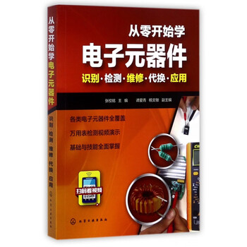 从零开始学电子元器件(识别检测维修代换应用)