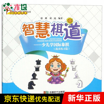 智慧棋道--少儿学国际象棋(战术练习篇)