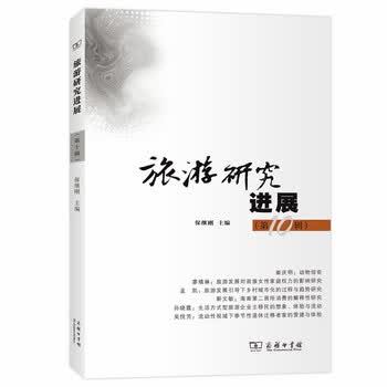 旅游研究进展（第10辑）