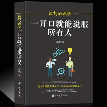 【秒杀专区】谈判心理学一 一开口就能说服所有人 冠诚著与人沟通技巧 幽默口才训练书籍