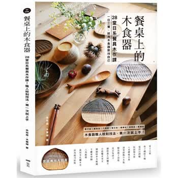 现货港台原版 餐桌上的木食器 28堂日系餐具木作课 职人纹刻技法次就上手手工DIY