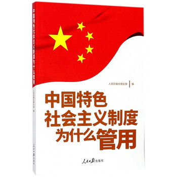 中国特色社会主义制度为什么管用