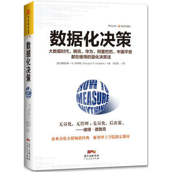 数据化决策 (美)道格拉斯·W.哈伯德(Douglas W.Hubbard 广东人民出版社