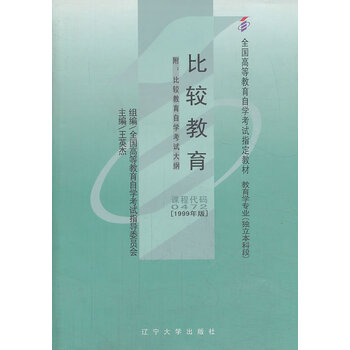 自考教材 比较教育 王英杰