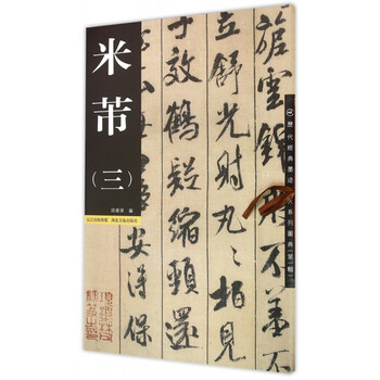 米芾(3)/历代经典墨迹放大系列图典