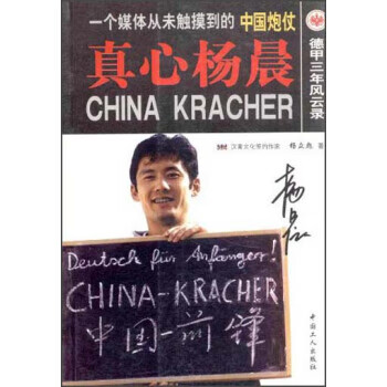 真心杨晨:德甲3年风云录【正版图书】