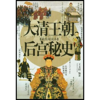 保证正版 大清王朝后宫秘史(佳阅读本) 王文清 内蒙古人民出版社 9787204072538