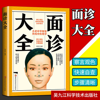 正版 面诊大全 杨雷利 编 家庭保健 黑龙江科学技术出版社 医诊断入门书基础理论 手疗养生祛病医学