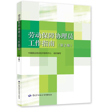 劳动保障协理员工作指南(第2版)