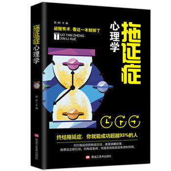 拖延症心理学 如何掌控自己的时间与生活 写给年轻人的心理学 社会心理学读心术拖延症时间管理