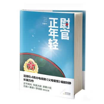尉官正年轻 刘静 小说 9787537857819