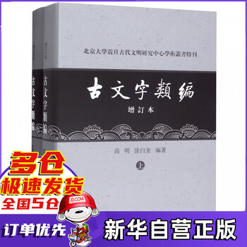 古文字类编(上下增订本)(精)/北京大学震旦古代文明研究中心学术丛书特刊