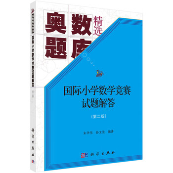 小学数学竞赛试题解答(第二版)
