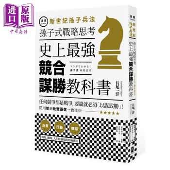 漫画 新世纪孙子兵法 孙子式战略思考 史上*强竞合谋胜教科书 港台原版 长尾一洋 星井博文 大牌出版