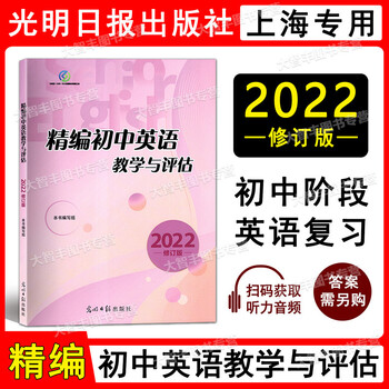 2022年修订版精编初中英语教学与评估 光明日报出版社 上海中考模拟题