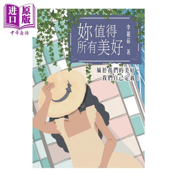 你值得所有美好 港台原版 李丽茹 城邦印书馆 励志