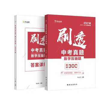 作业帮 刷透中考真题 数学 压轴题 附答案详解 2021中考一轮二轮总复习必备