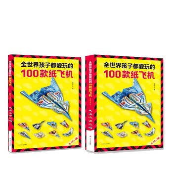 全世界孩子都爱玩的100款纸飞机 全2册 飞机折纸书 趣味小手工 培养动手动脑能力 益智游