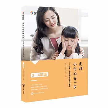 学而思走对小学的每一步轻推，帮孩子战胜学习焦虑3-4年级 家庭教育亲子教育指导提升孩子情商自信心