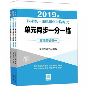 2019年国家统一法律职业资格考试单元同步一分一练系列 共3册