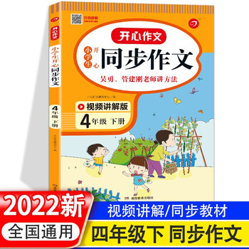 2022新版小学生开心同步作文四年级下册部编人教版 4年级语文作文同步训练习辅导教材 写作全解书课堂