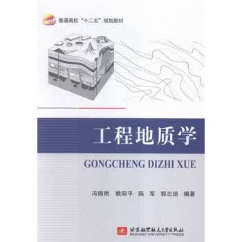工程地质学 冯锦艳 科学与自然 9787512419780