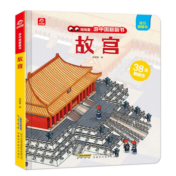 游中国翻翻书故宫