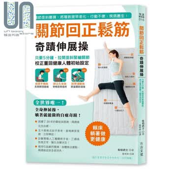 关节回正松筋奇迹伸展操 只要5分钟 拉开歪斜紧绷关节 校正重回健康人体初始设定 港台原版 方言文化