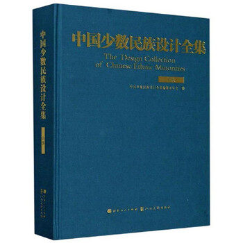 中国少数民族设计全集(白族)