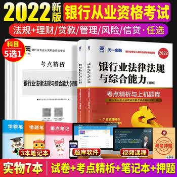天一金融 2022年银行从业资格证考试题库试卷 银行业专业人员职业考试初级教材2022配套真题试题 法律法规+个人贷款