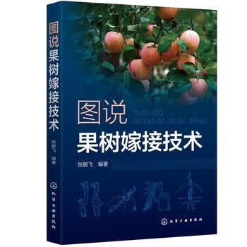 图说果树嫁接技术 张鹏飞 农业/林业 9787122367860