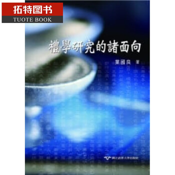 预售 叶良礼学研究的诸面向清华大学港台图书