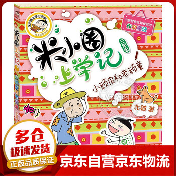 米小圈上学记三年级 小顽皮和老顽童 课外阅读书籍