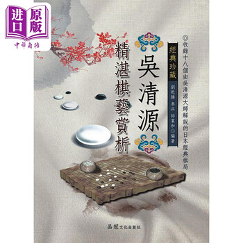 吴清源精湛棋艺赏析 港台原版 刘乾胜 李兵 帅业和 品冠