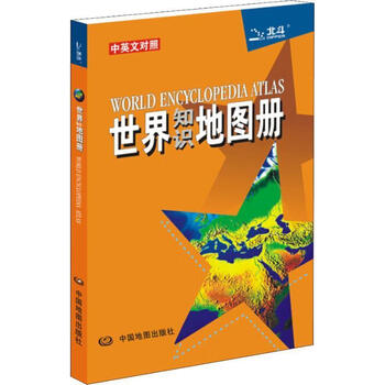 世界知识地图册 天域北斗数码科技有限公司 中国地图出版社 9787503160929